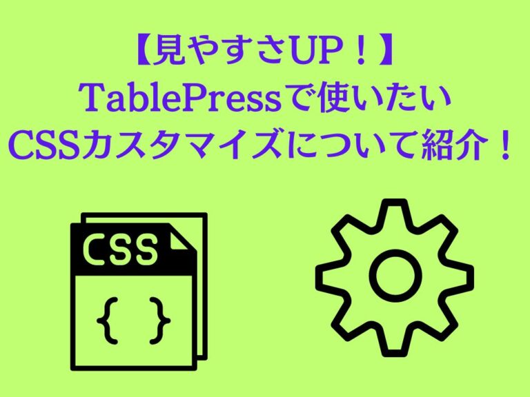 【見やすさUP！】TablePressで使いたいCSSカスタマイズについて紹介！ - おてらのえんがわ